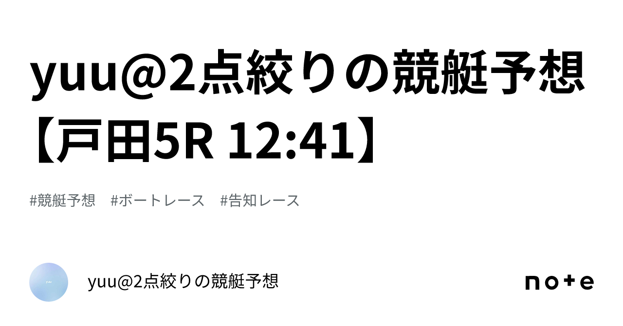 yuu@2点絞りの競艇予想【戸田5R 12:41】｜yuu@2点絞りの競艇予想