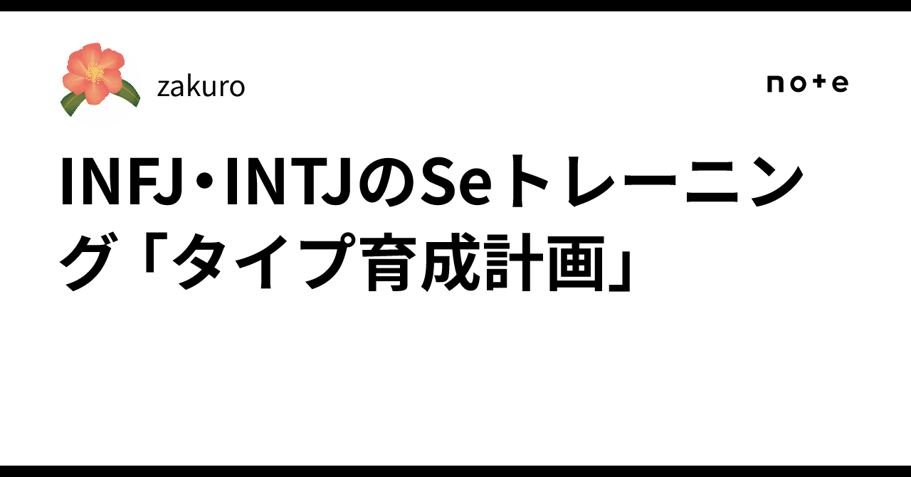 INFJ・INTJのSeトレーニング 「タイプ育成計画」｜zakuro