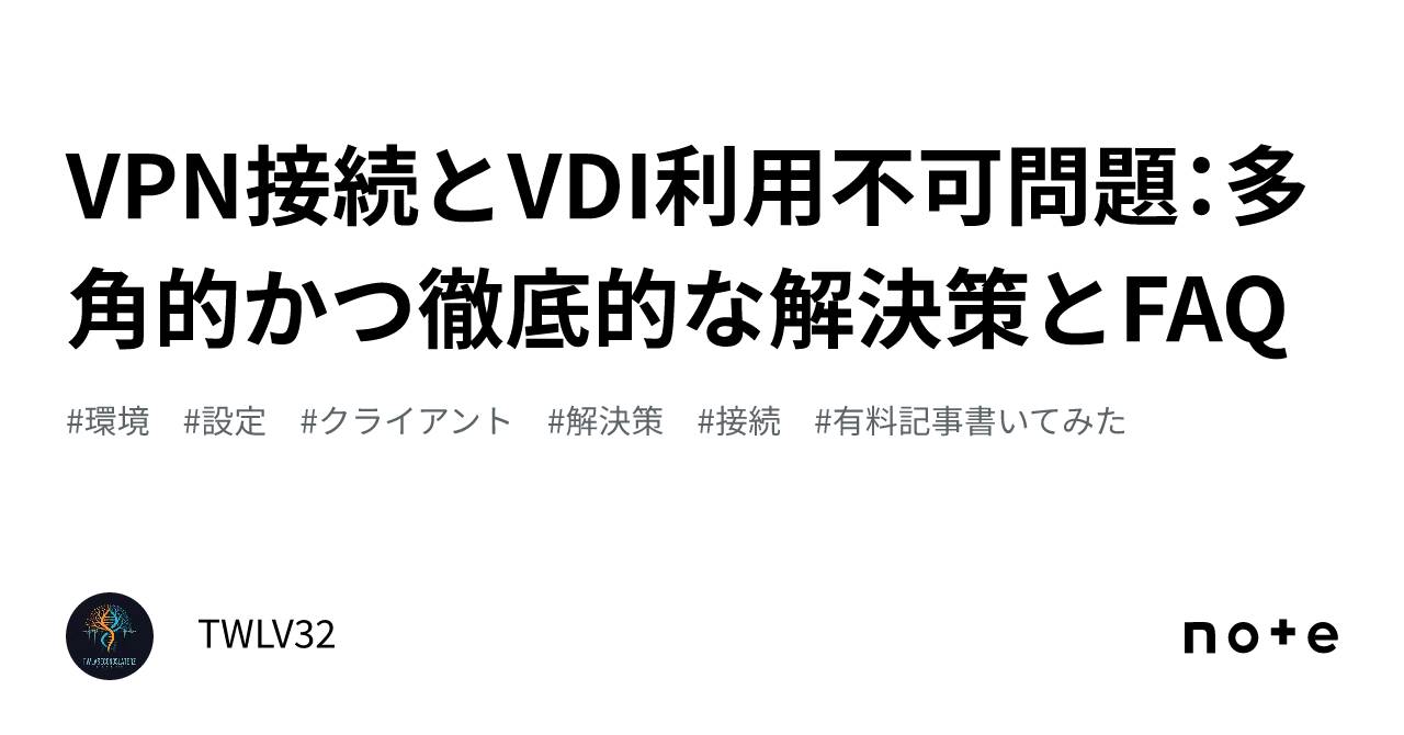 VPN接続とVDI利用不可問題：多角的かつ徹底的な解決策とFAQ｜TWLV32