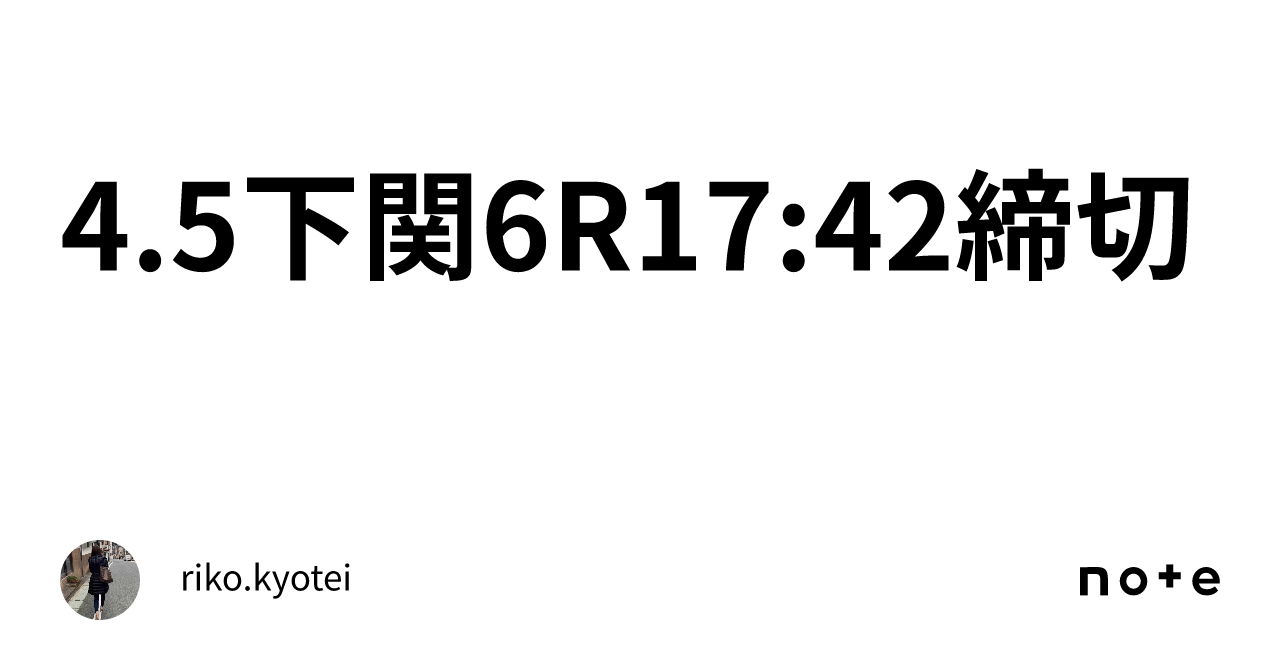 4.5下関6R17:42締切｜riko.kyotei