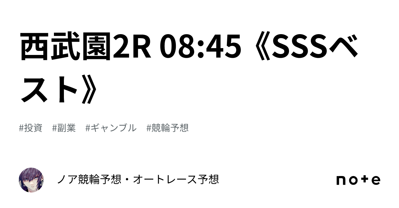 西武園2R 08:45 《SSSベスト》｜ ノア💎競輪予想・オートレース予想💎