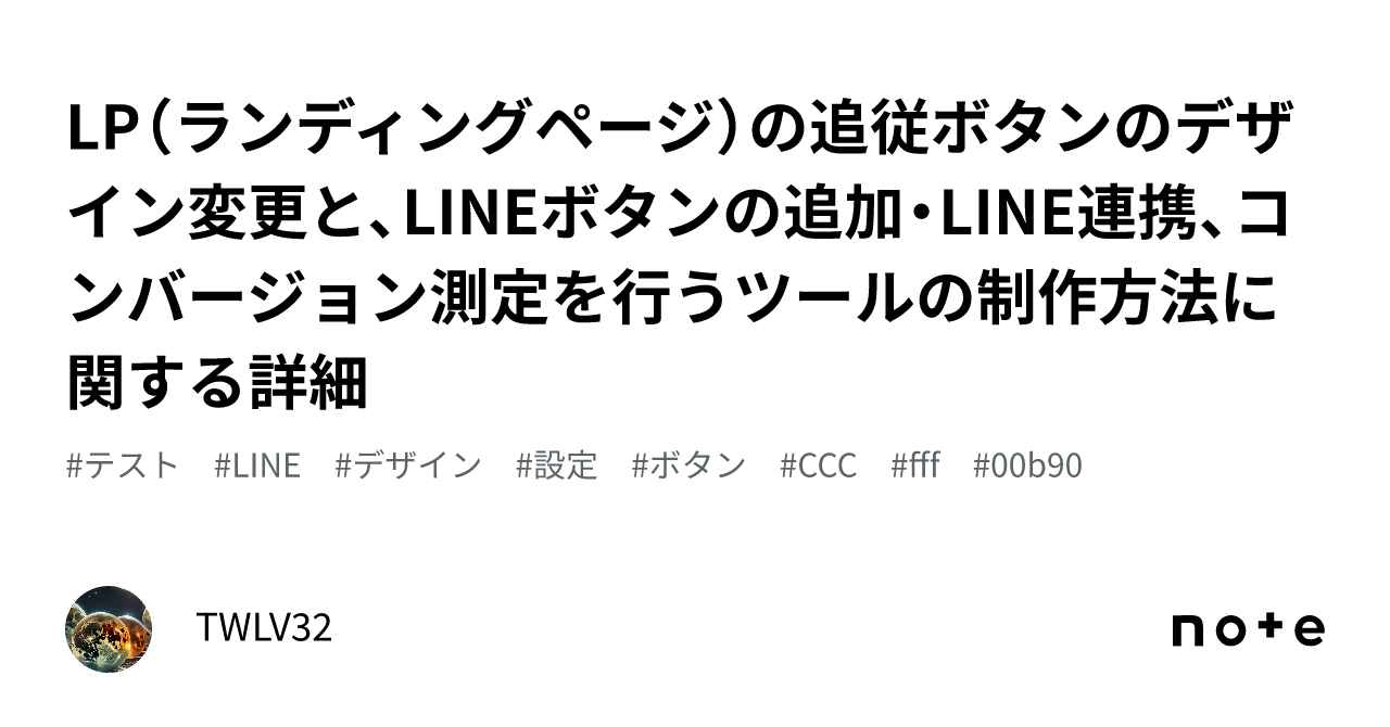 LP（ランディングページ）の追従ボタンのデザイン変更と、LINEボタンの追加・LINE連携、コンバージョン測定を行うツールの制作方法に関する詳細｜TWLV32