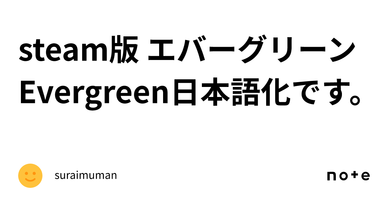 steam版 エバーグリーン Evergreen日本語化です。｜suraimuman