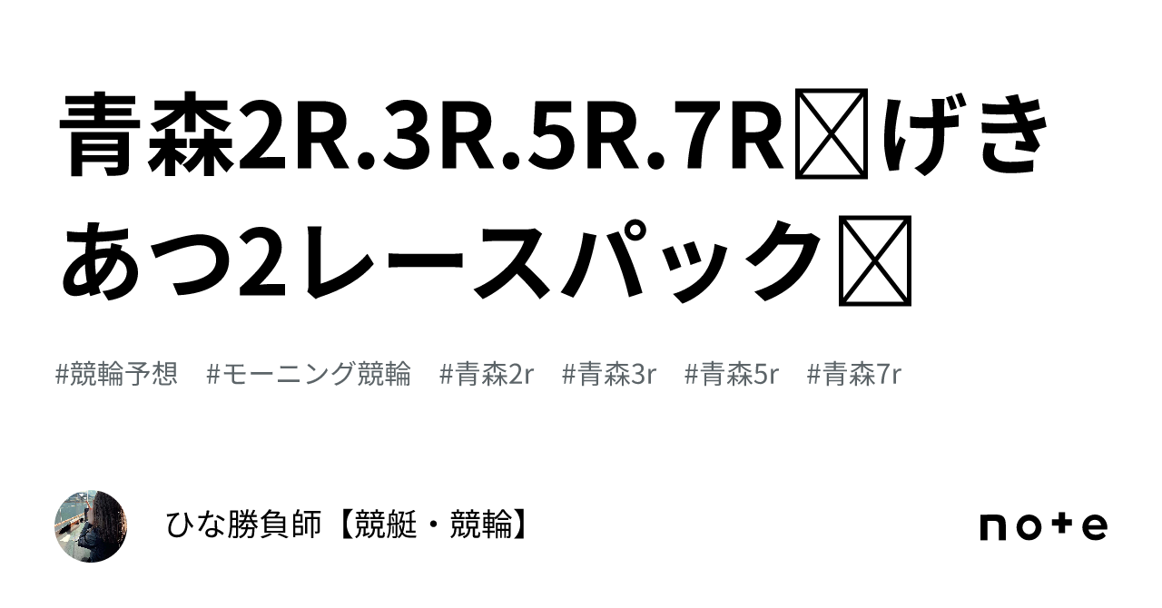 青森2R.3R.5R.7R🩷🚴‍♂️げきあつ2レースパック🥹🔥｜ひな🦋勝負師【競艇・競輪】