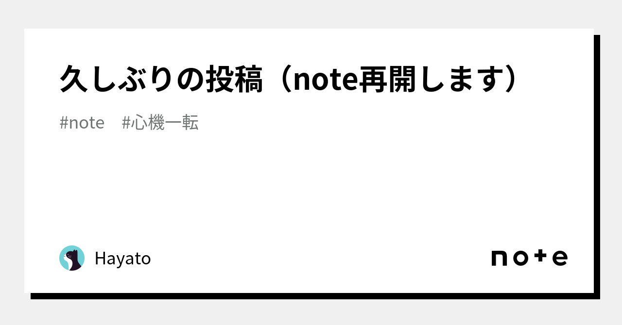 久しぶりの投稿（note再開します）｜Hayato