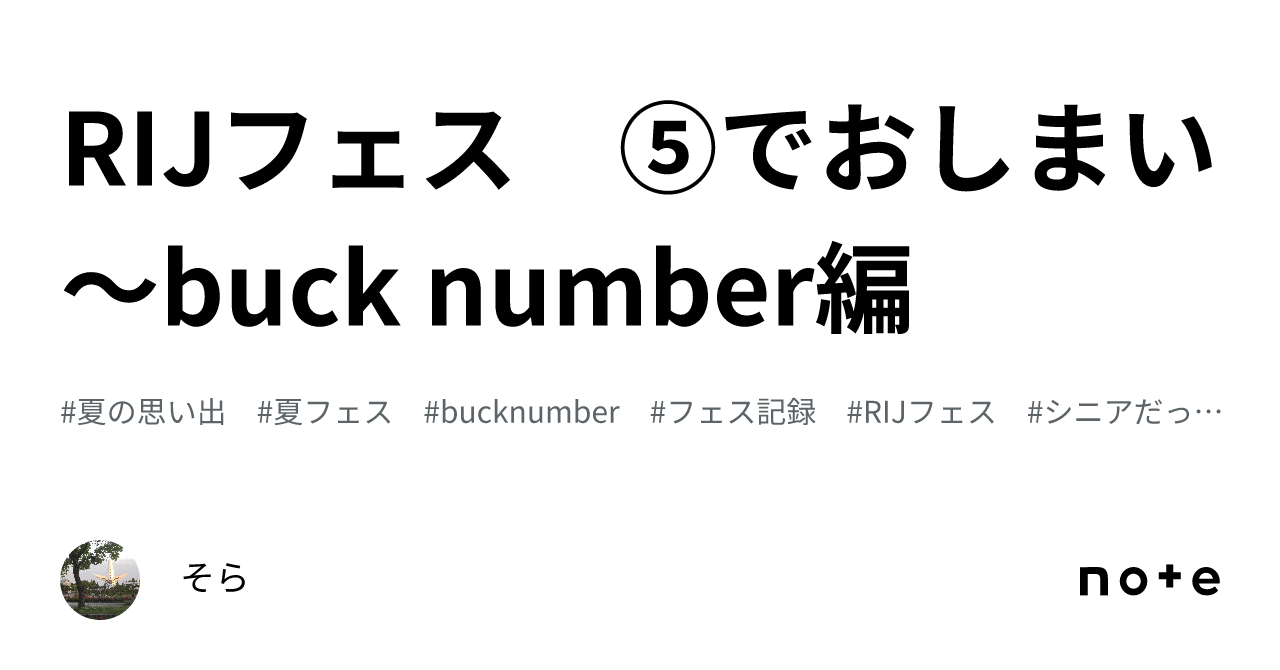 RIJフェス ⑤でおしまい～buck number編｜そら