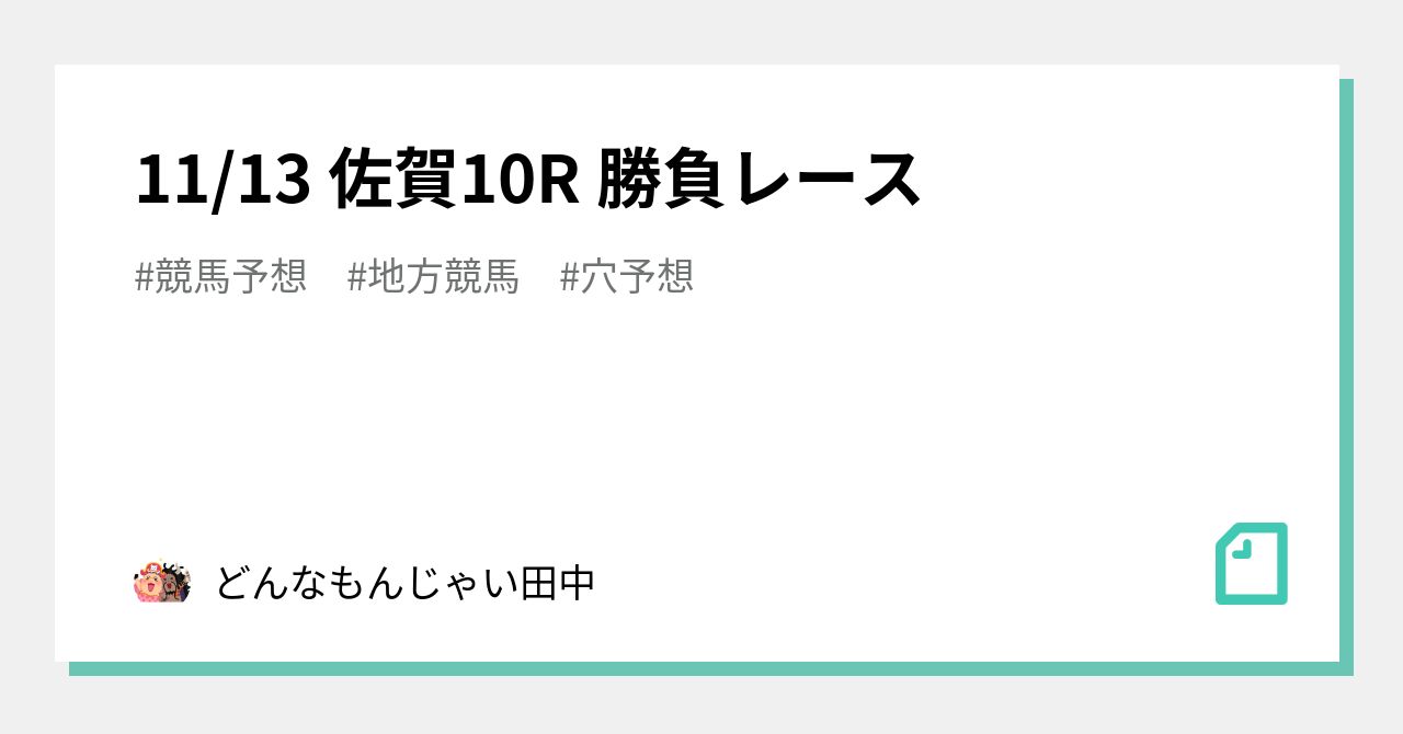11/13 佐賀10R 勝負レース🔥🔥🔥🔥🔥｜どんなもんじゃい田中｜note