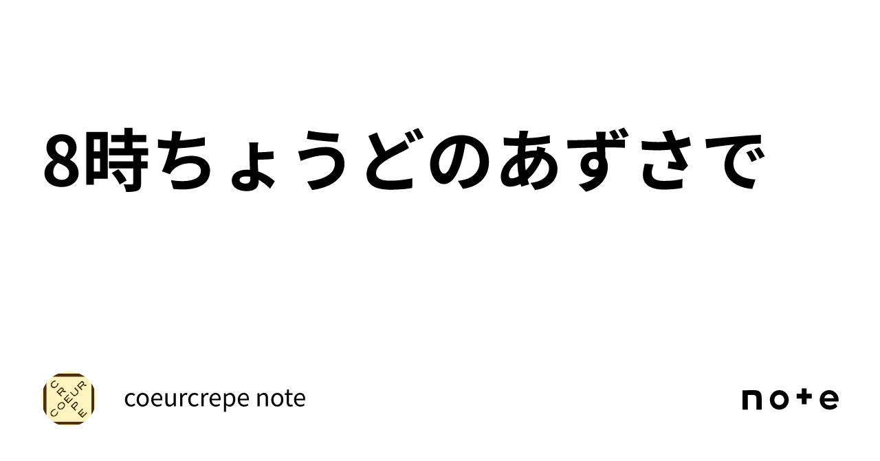 8時ちょうどのあずさで｜coeurcrepe note