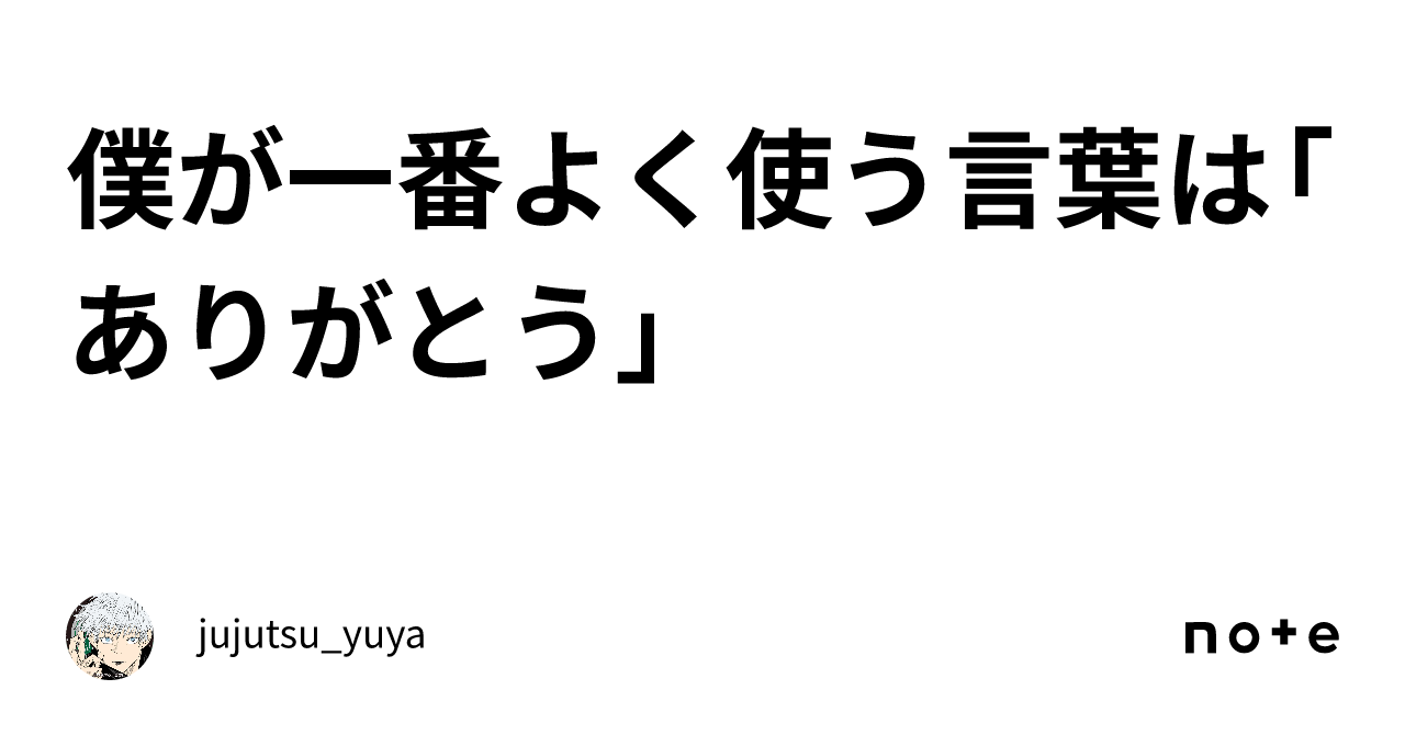僕が一番よく使う言葉は「ありがとう」｜jujutsu_yuya