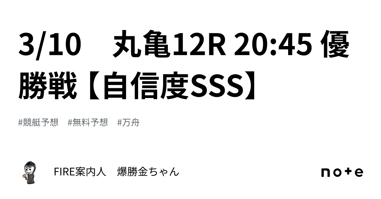🔥3/10 丸亀12R 20:45 優勝戦 【自信度SSS】｜FIRE案内人 爆勝金ちゃん