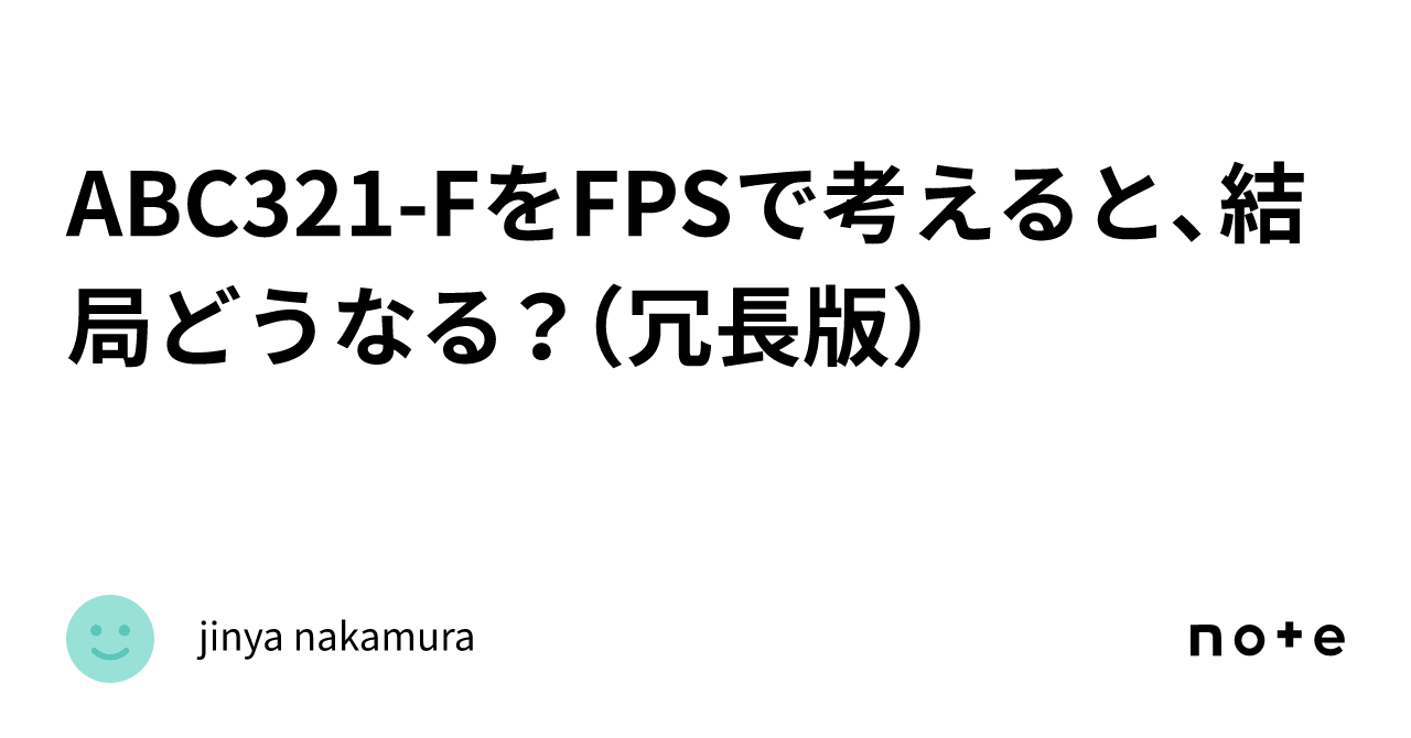 ABC321-FをFPSで考えると、結局どうなる？（冗長版）｜jinya nakamura