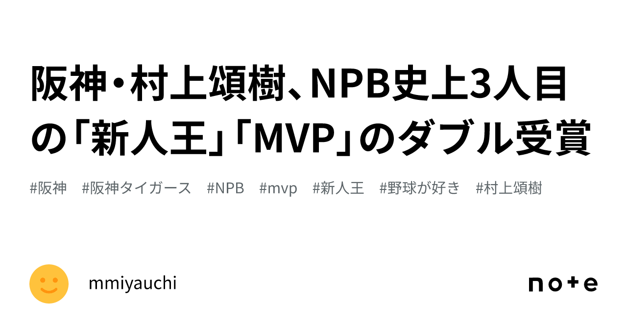 阪神・村上頌樹、NPB史上3人目の「新人王」「MVP」のダブル受賞｜非公式記録員 mmiyauchi