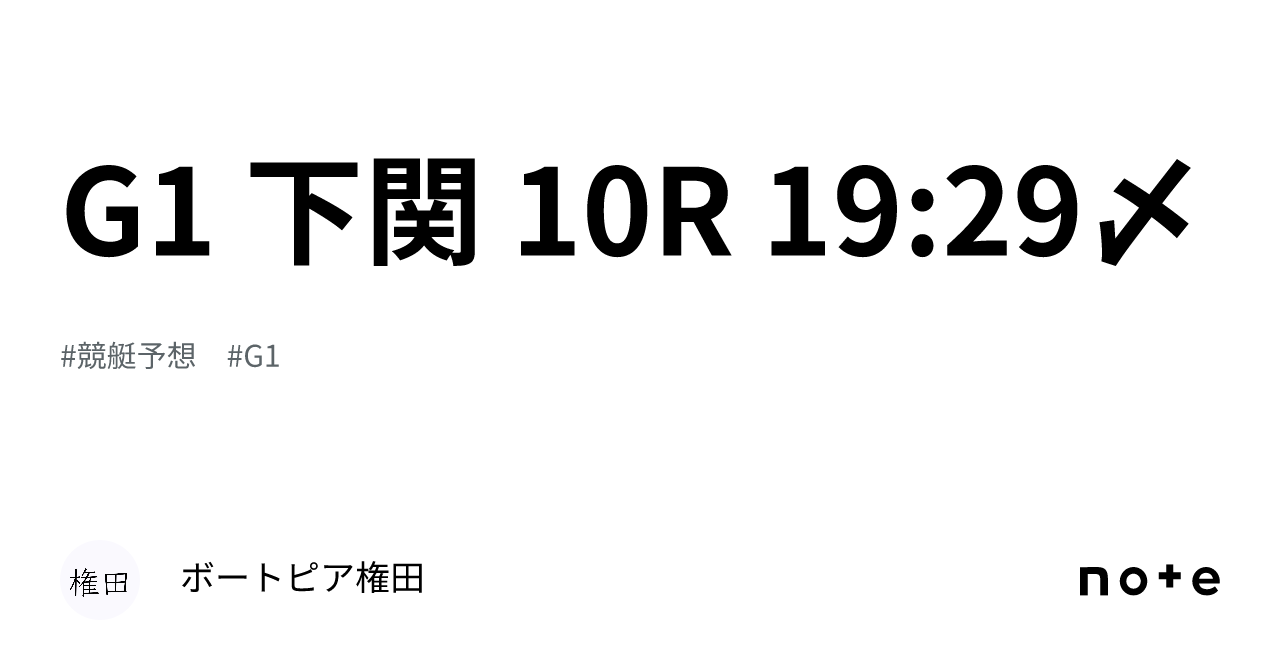 G1 下関 10R 19:29〆｜ボートピア権田