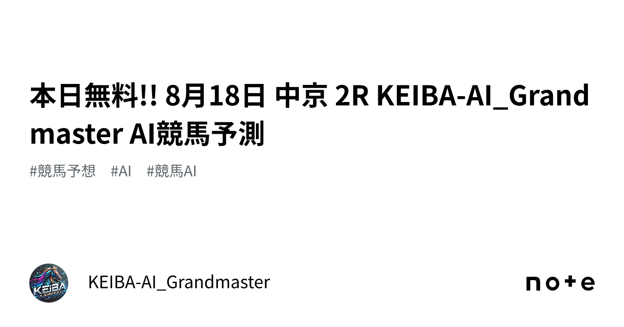 本日無料!! 8月18日 中京 2R KEIBA-AI_Grandmaster AI競馬予測｜KEIBA-AI_Grandmaster