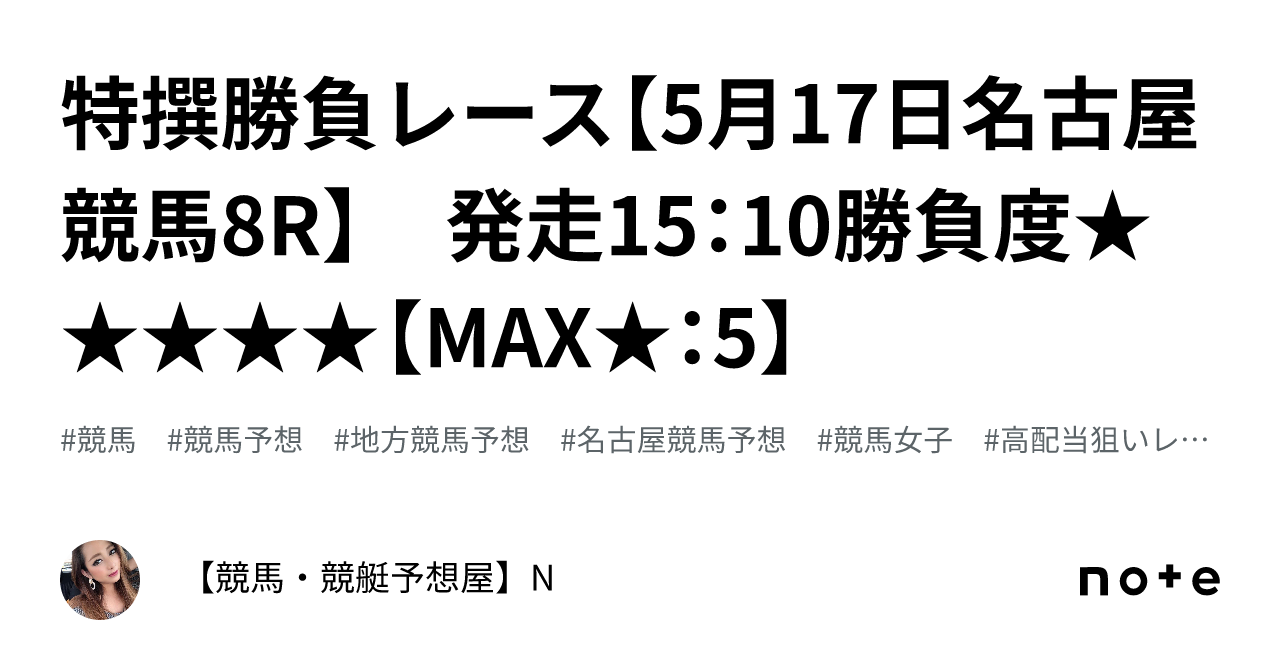 💛特撰勝負レース【5月17日名古屋競馬8R】 発走15：10勝負度★★★★★【MAX★：5】｜【競馬・競艇予想屋】N