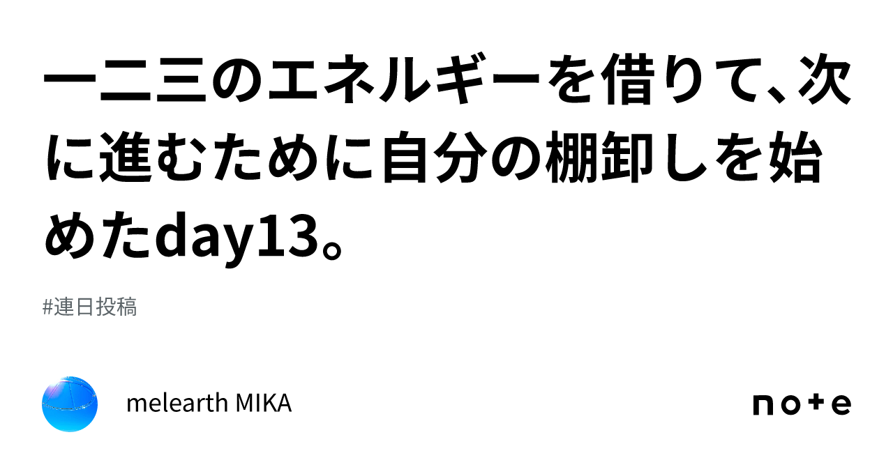 一二三のエネルギーを借りて、次に進むために自分の棚卸しを始めたday13。｜melearth MIKA