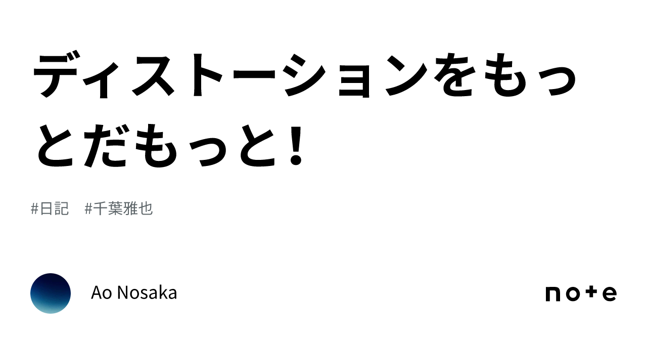ディストーションをもっとだもっと！｜Ao Nosaka