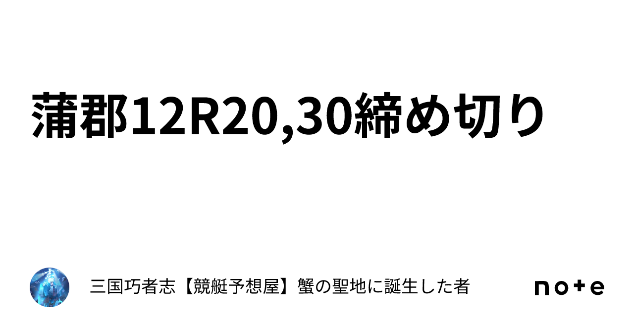 蒲郡12R🔥20,30締め切り｜三国巧者志【競艇予想屋】蟹の聖地に誕生した者