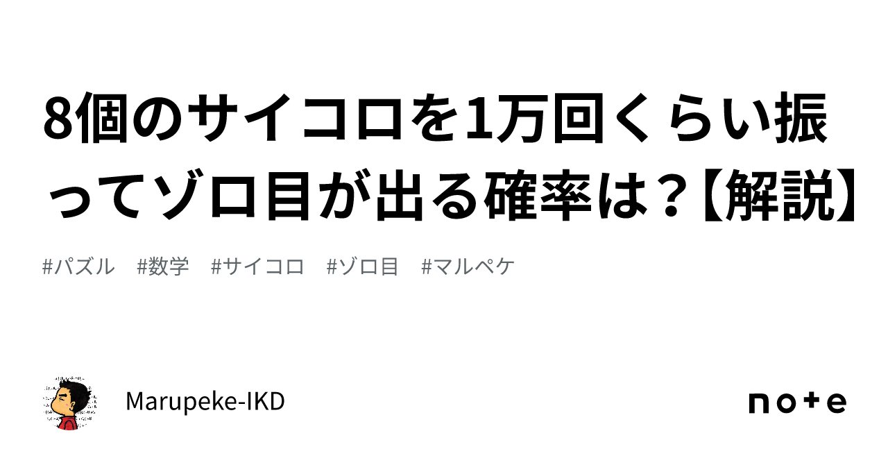 8個のサイコロを1万回くらい振ってゾロ目が出る確率は？【解説】｜Marupeke-IKD