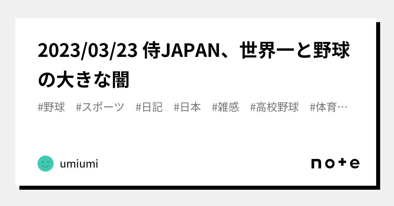 2023/03/23 侍JAPAN、世界一と野球の大きな闇｜umiumi｜note