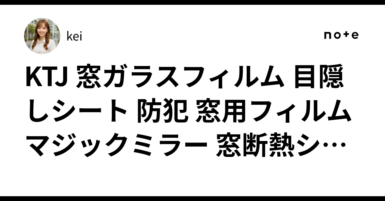 KTJ 窓ガラスフィルム 目隠しシート 防犯 窓用フィルム マジックミラー 窓断熱シート 窓遮熱シート 遮光シート紫外線カット UVカット日...｜kei