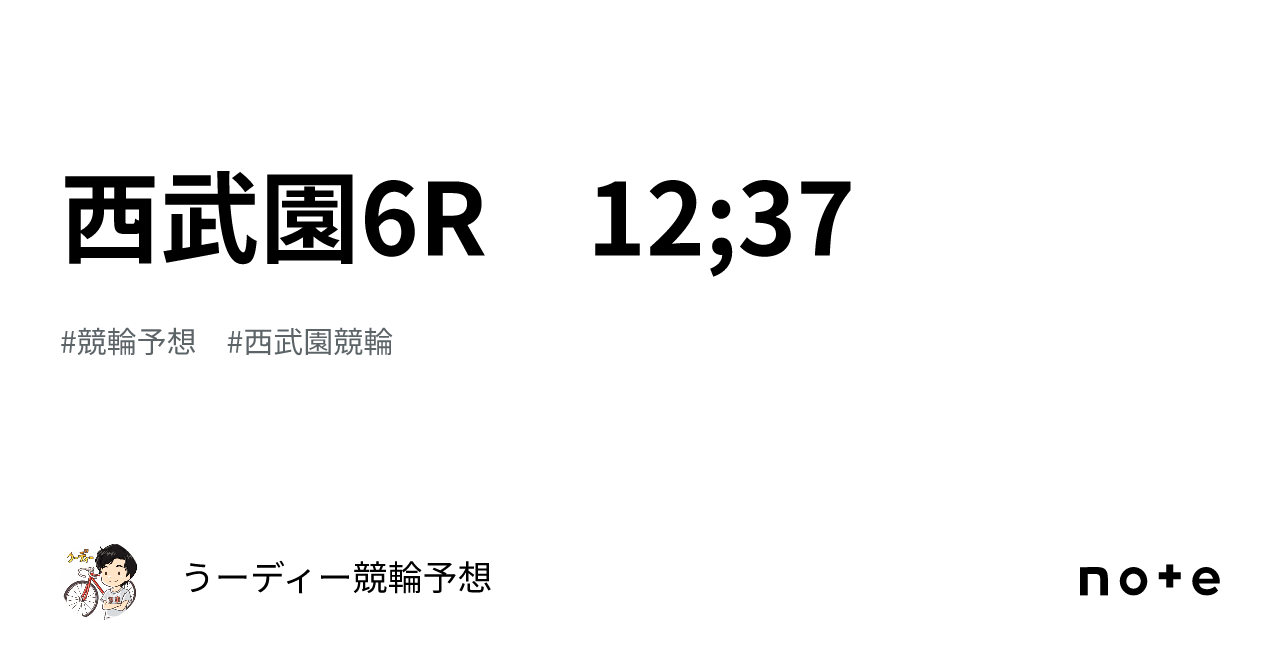 西武園6R 12;37｜うーディー🎯競輪予想