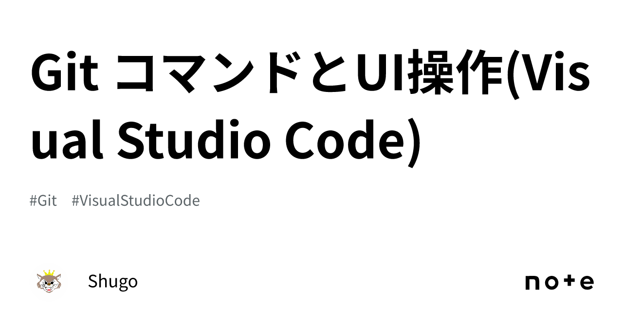 Git コマンドとUI操作(Visual Studio Code)｜Shugo