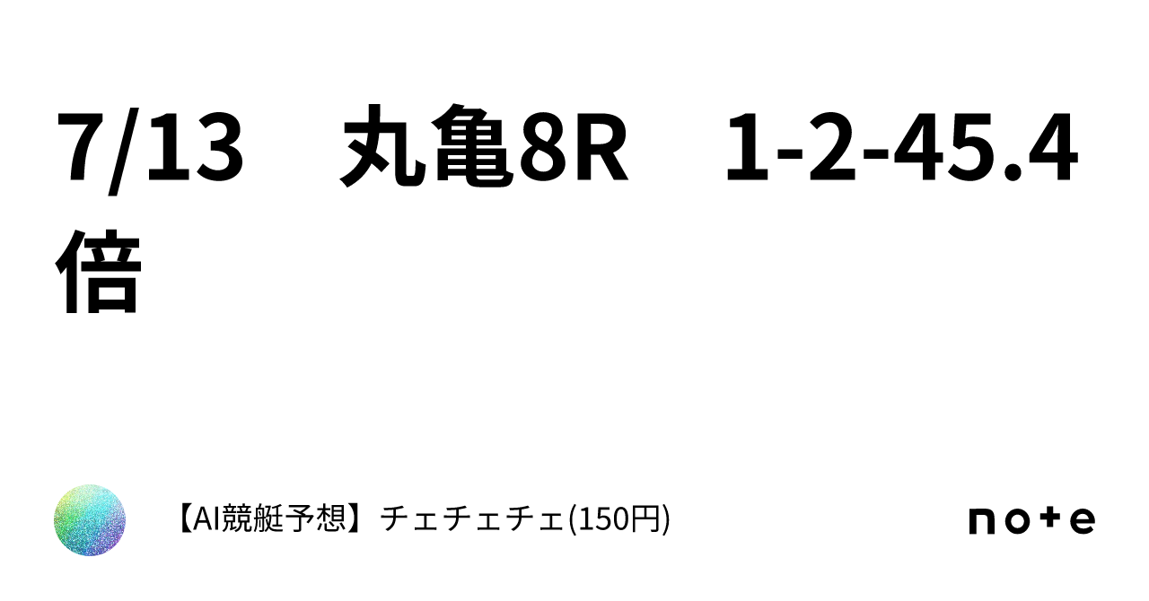 7/13 丸亀8R 1-2-4🎯5.4倍｜【AI競艇予想】チェチェチェ(150円)