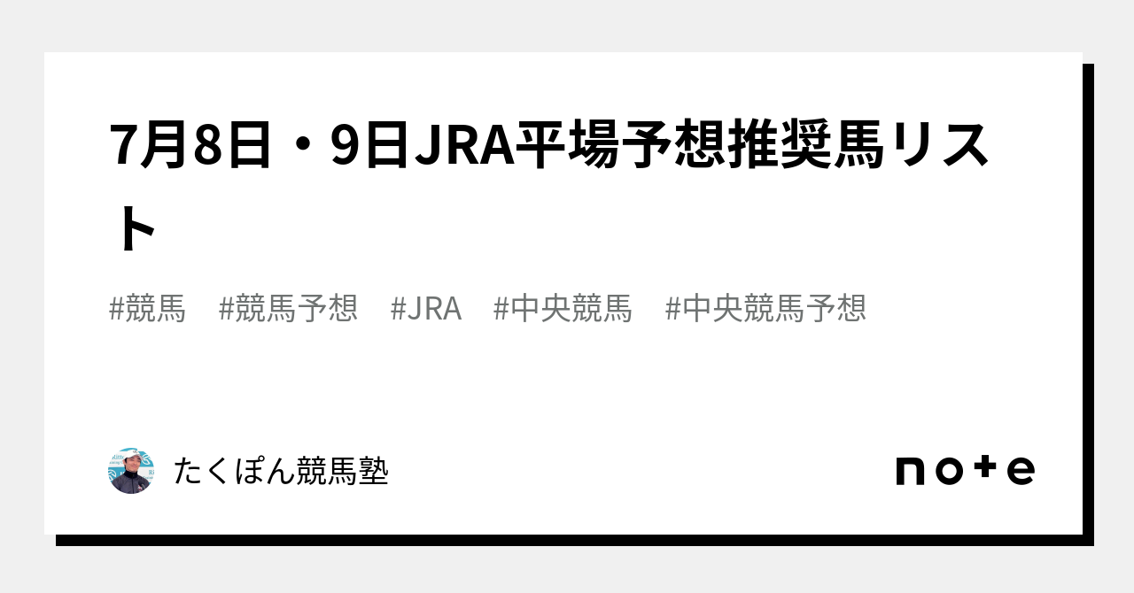 7月8日・9日JRA平場予想推奨馬リスト｜たくぽん競馬塾