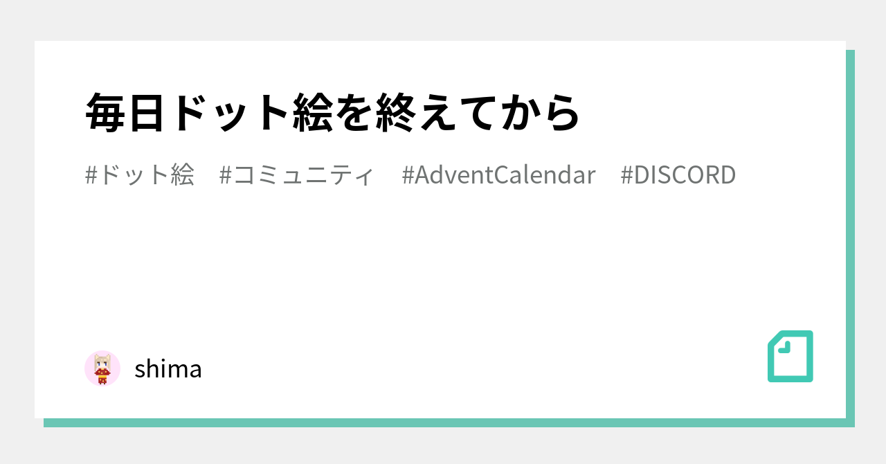 毎日ドット絵を終えてから｜shima｜note
