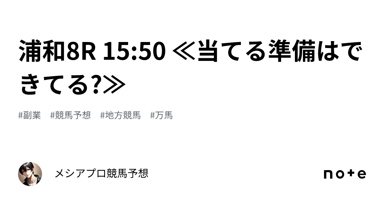 浦和8R 15:50 ≪当てる準備はできてる?≫｜🔥メシア👑プロ競馬予想👑🔥