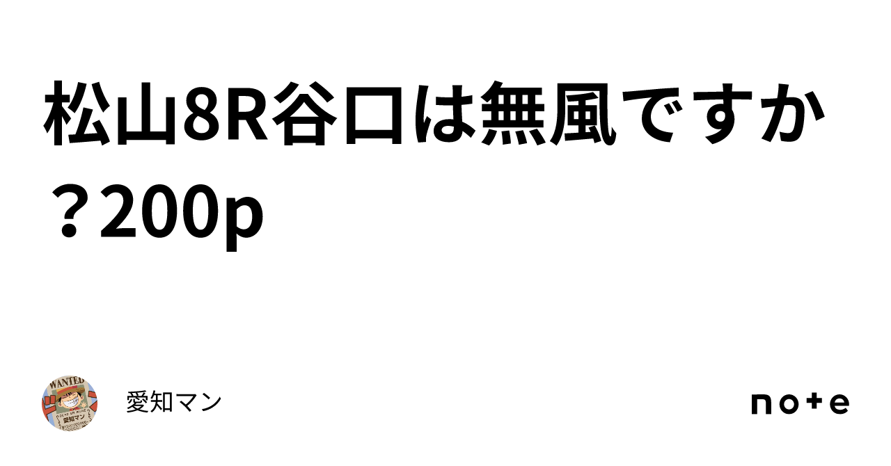 松山8R谷口は無風ですか？200p｜愛知マン