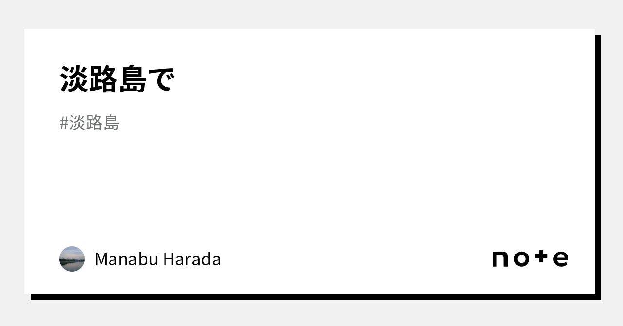 淡路島で｜Manabu Harada｜note