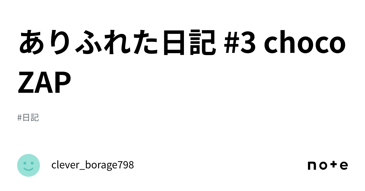 ありふれた日記 #3 chocoZAP｜さわい