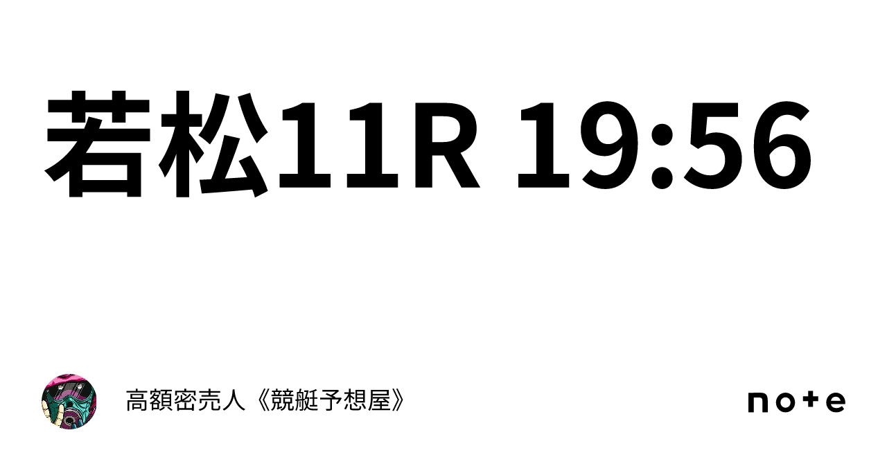 若松11R 19:56｜高額密売人《競艇予想屋》