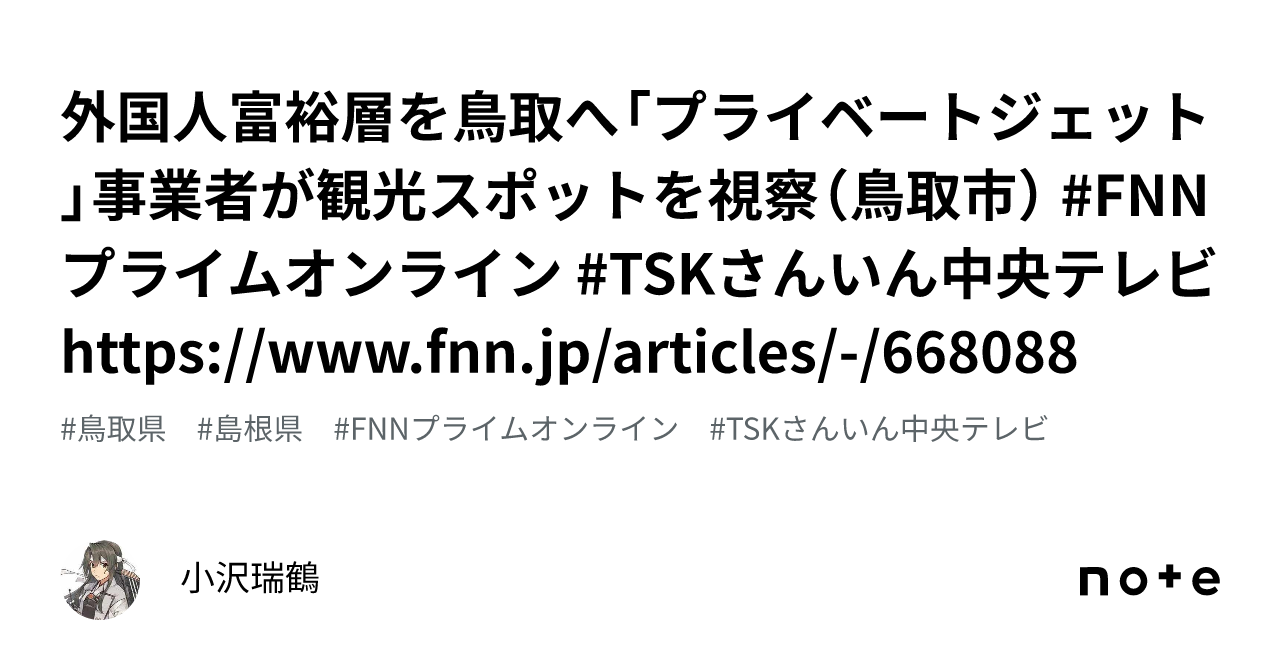 外国人富裕層を鳥取へ「プライベートジェット」事業者が観光スポットを視察（鳥取市） #FNNプライムオンライン #TSKさんいん中央テレビ https://www.fnn.jp/articles ...