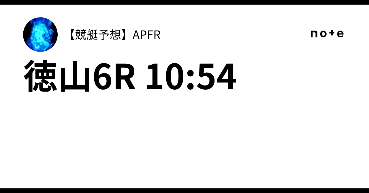 徳山6R 10:54｜【競艇予想】APFR