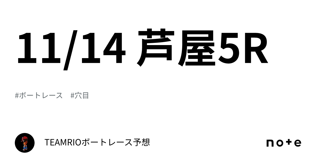 11/14 芦屋5R｜TEAMRIOボートレース予想