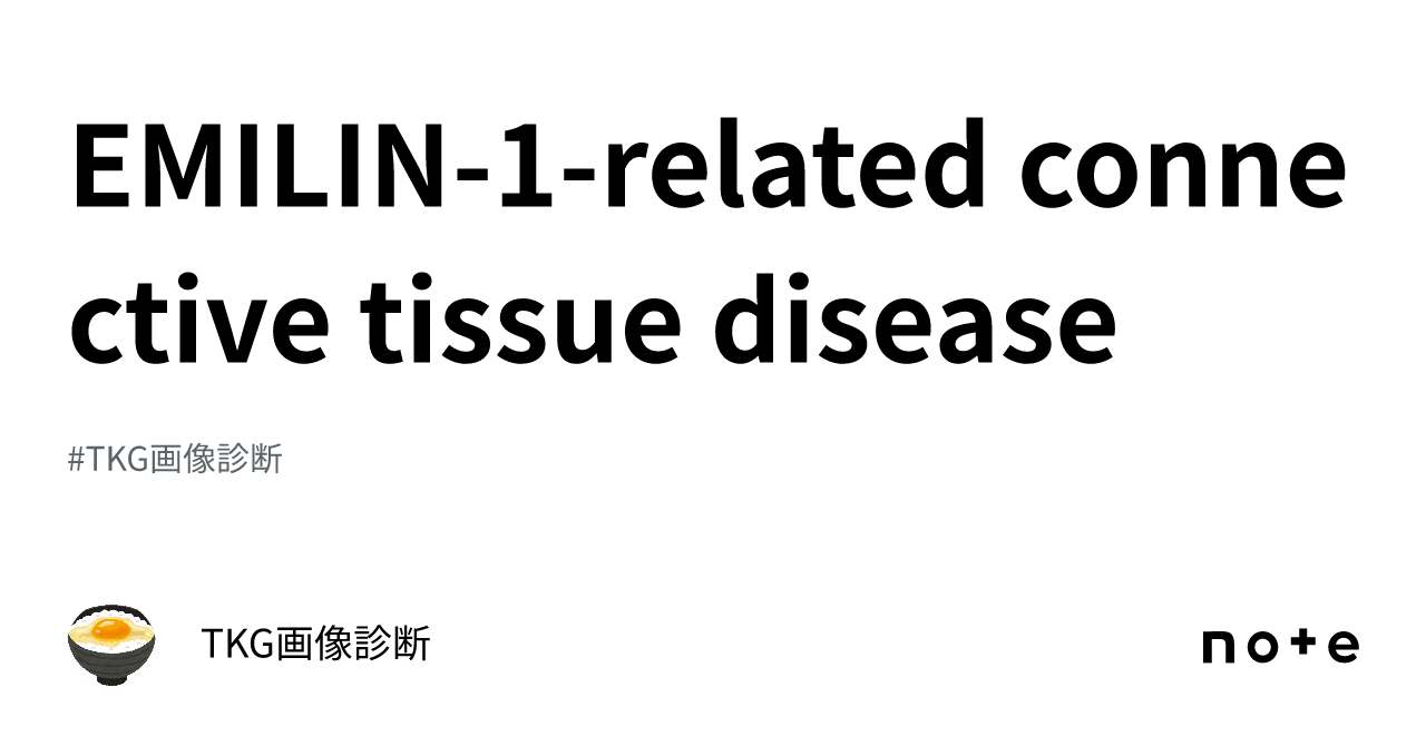 EMILIN-1-related connective tissue disease｜TKG画像診断