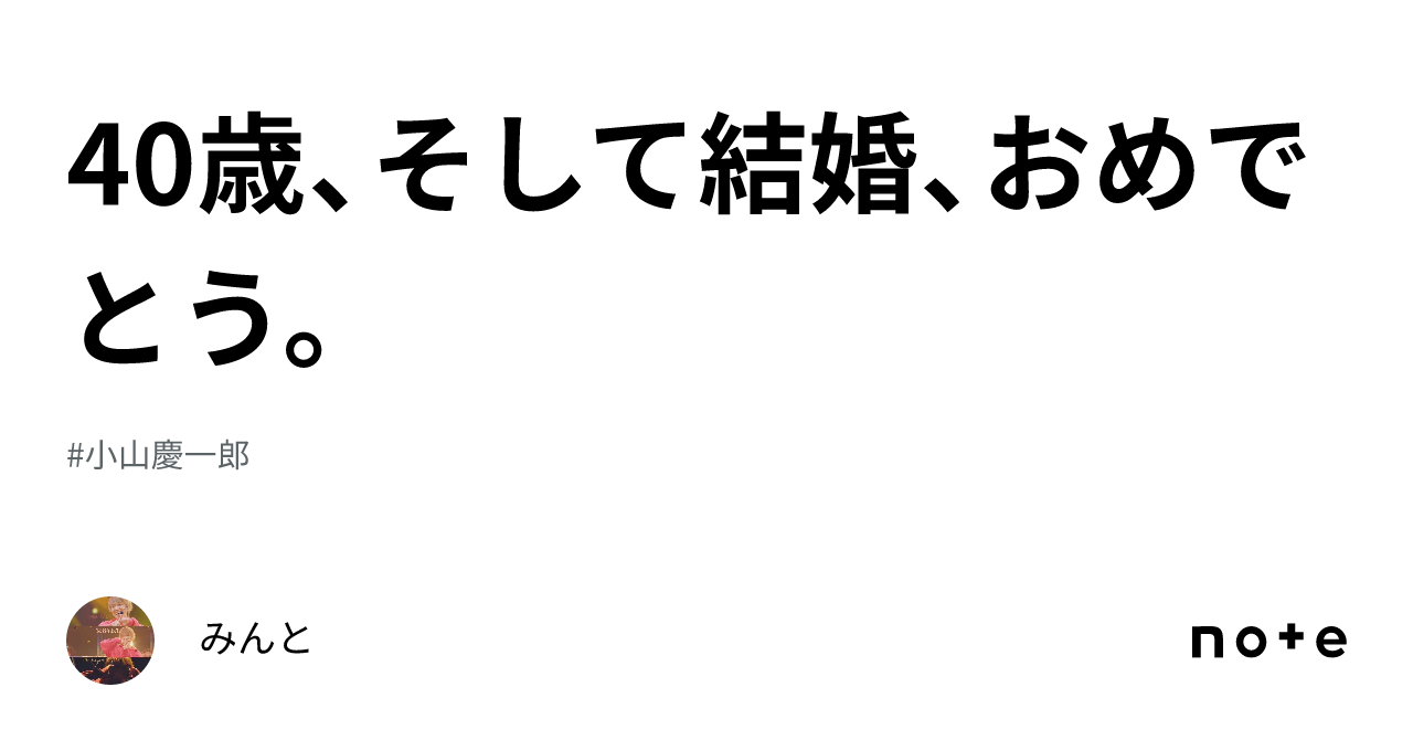 40歳、そして結婚、おめでとう。|🍇みんと