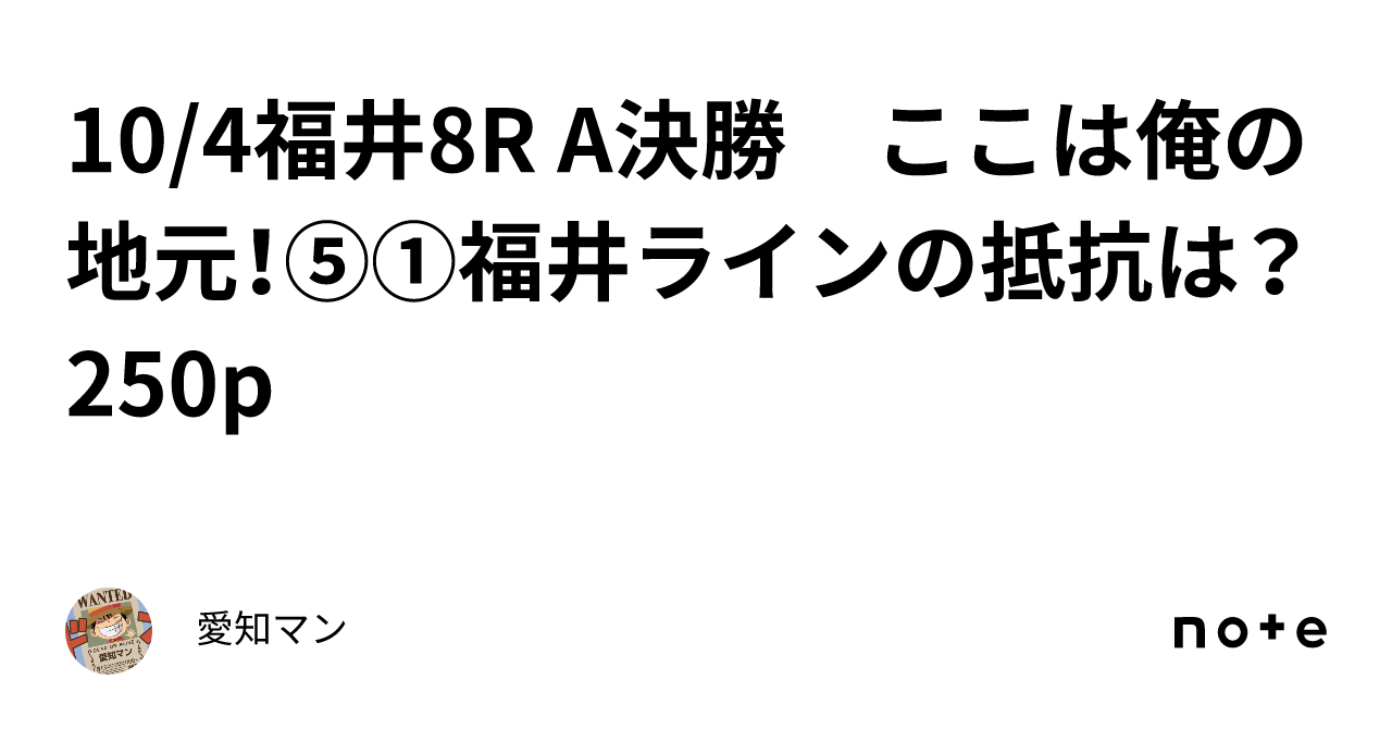 10/4福井8R A決勝 ここは俺の地元！⑤①福井ラインの抵抗は？250p｜愛知マン