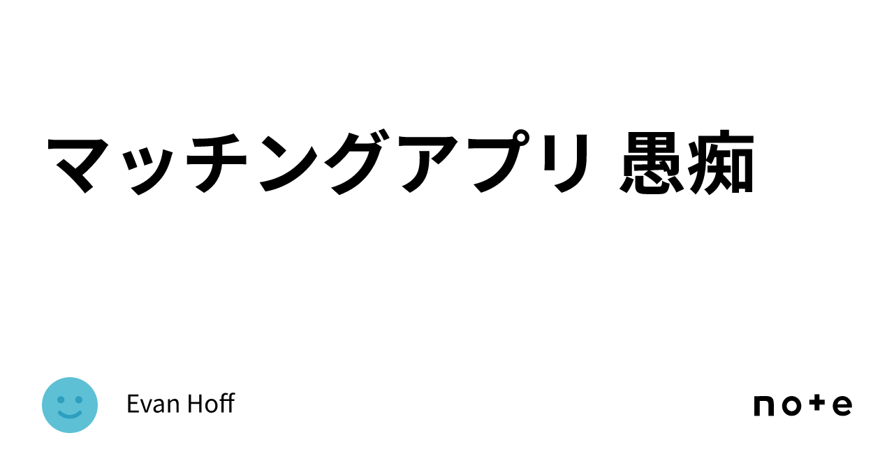 マッチングアプリ 愚痴｜Evan Hoff
