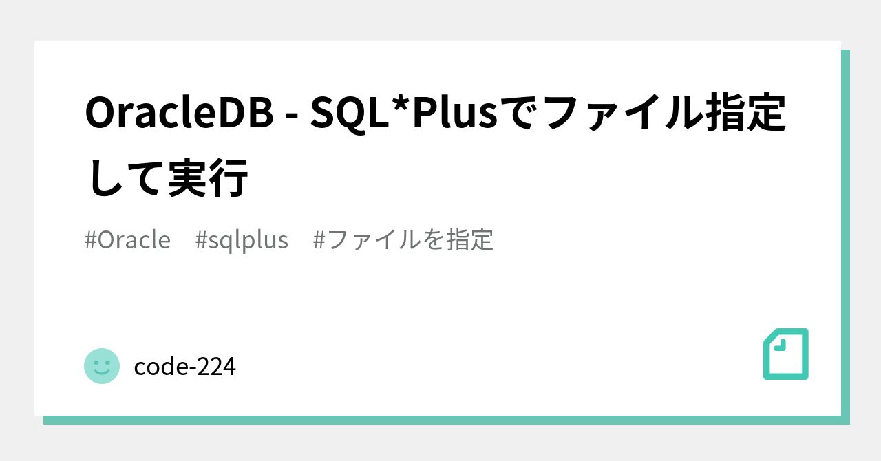 OracleDB - SQL*Plusでファイル指定して実行｜code-224