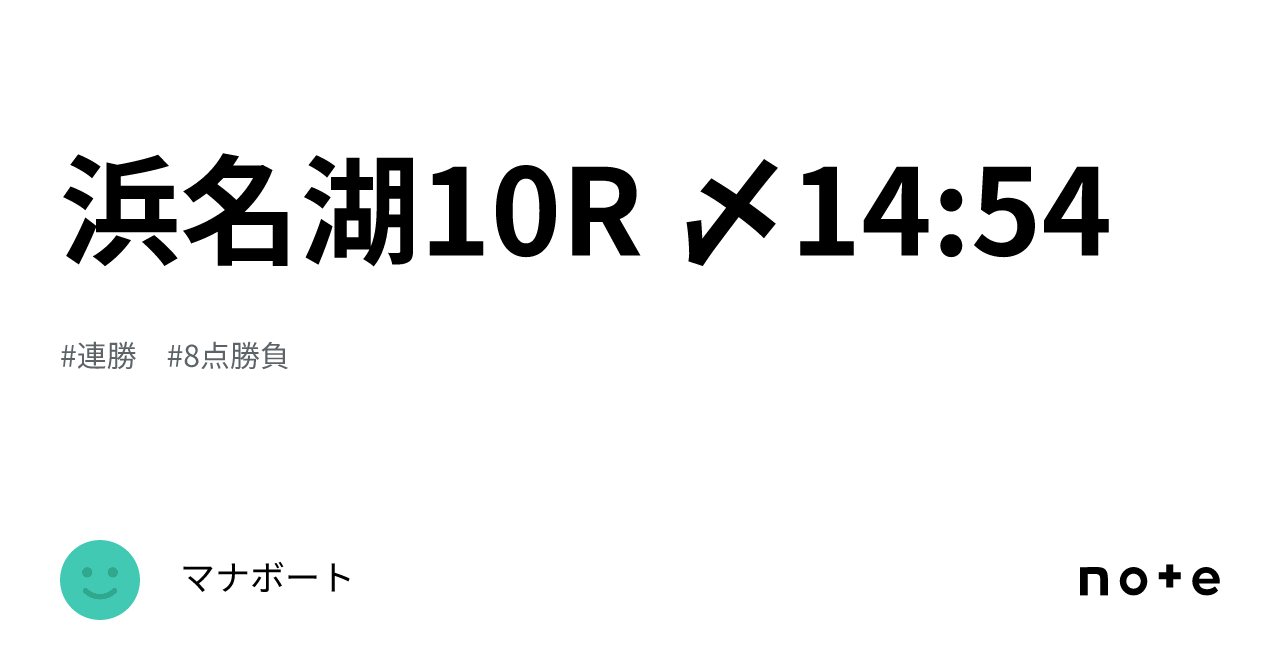 浜名湖10R 〆14:54｜マナボート