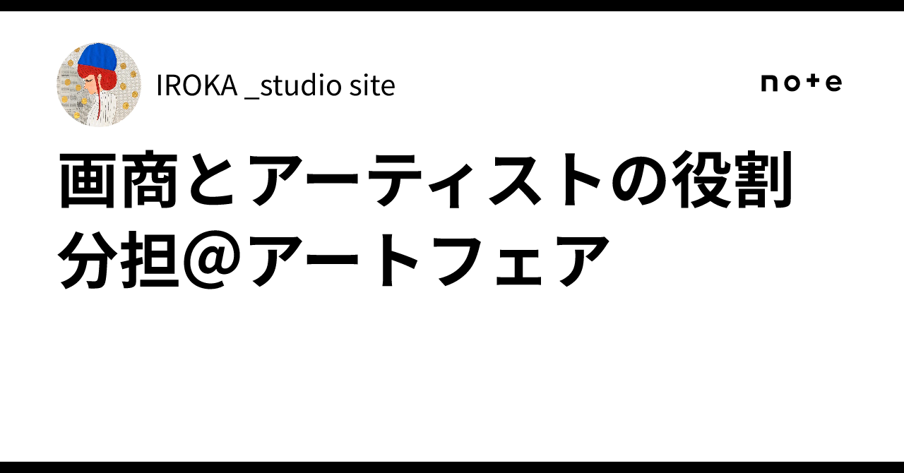 画商とアーティストの役割分担＠アートフェア｜IROKA _studio site