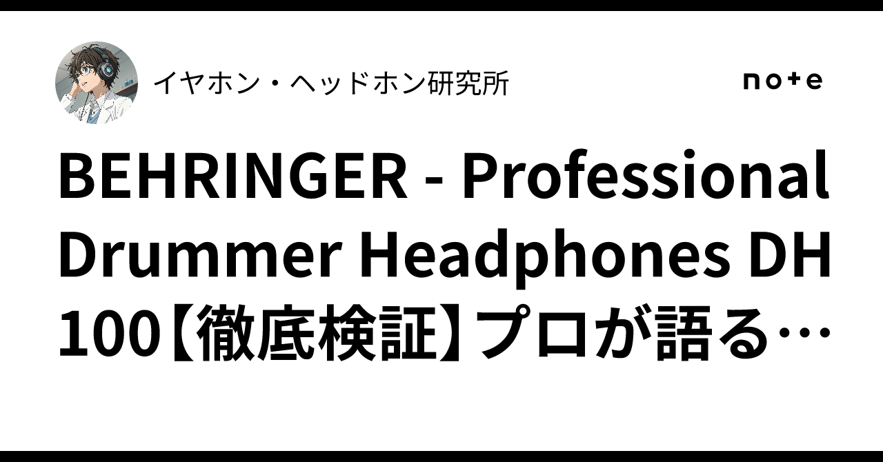 BEHRINGER - Professional Drummer Headphones DH100【徹底検証】プロが語る、音質と装着感のリアルレビュー｜イヤホン・ヘッドホン研究所