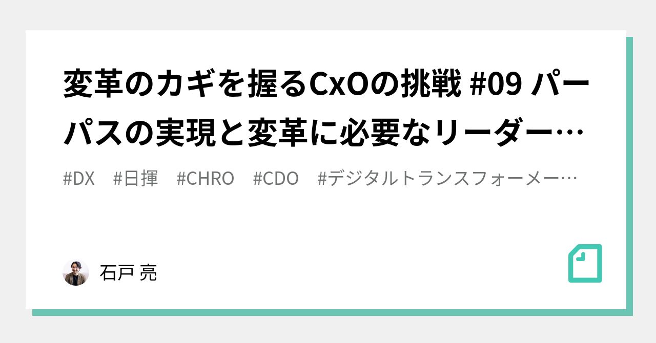 変革のカギを握るCxOの挑戦 #09 パーパスの実現と変革に必要なリーダーシップとは？日揮ホールディングス CHRO兼CDOの花田琢也氏が語る｜石戸 亮