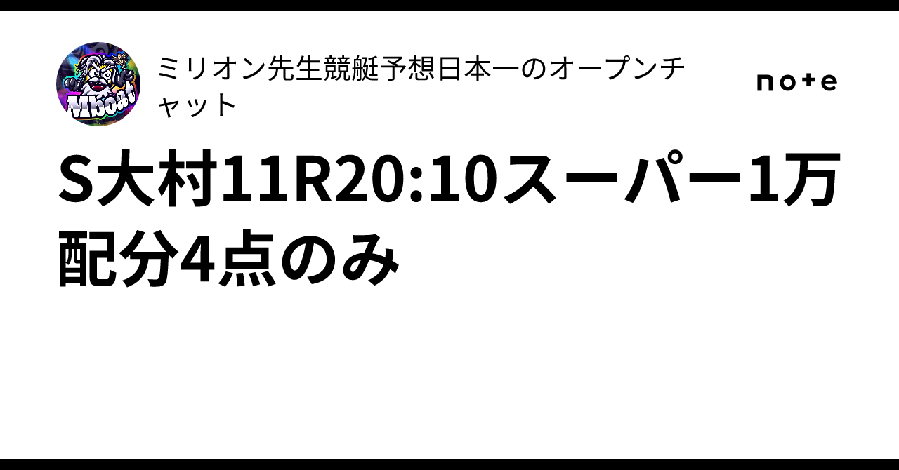 S📙大村11R20:10📙スーパー🌈1万配分4点のみ｜🚤ミリオン先生競艇予想🚤日本一のオープンチャット