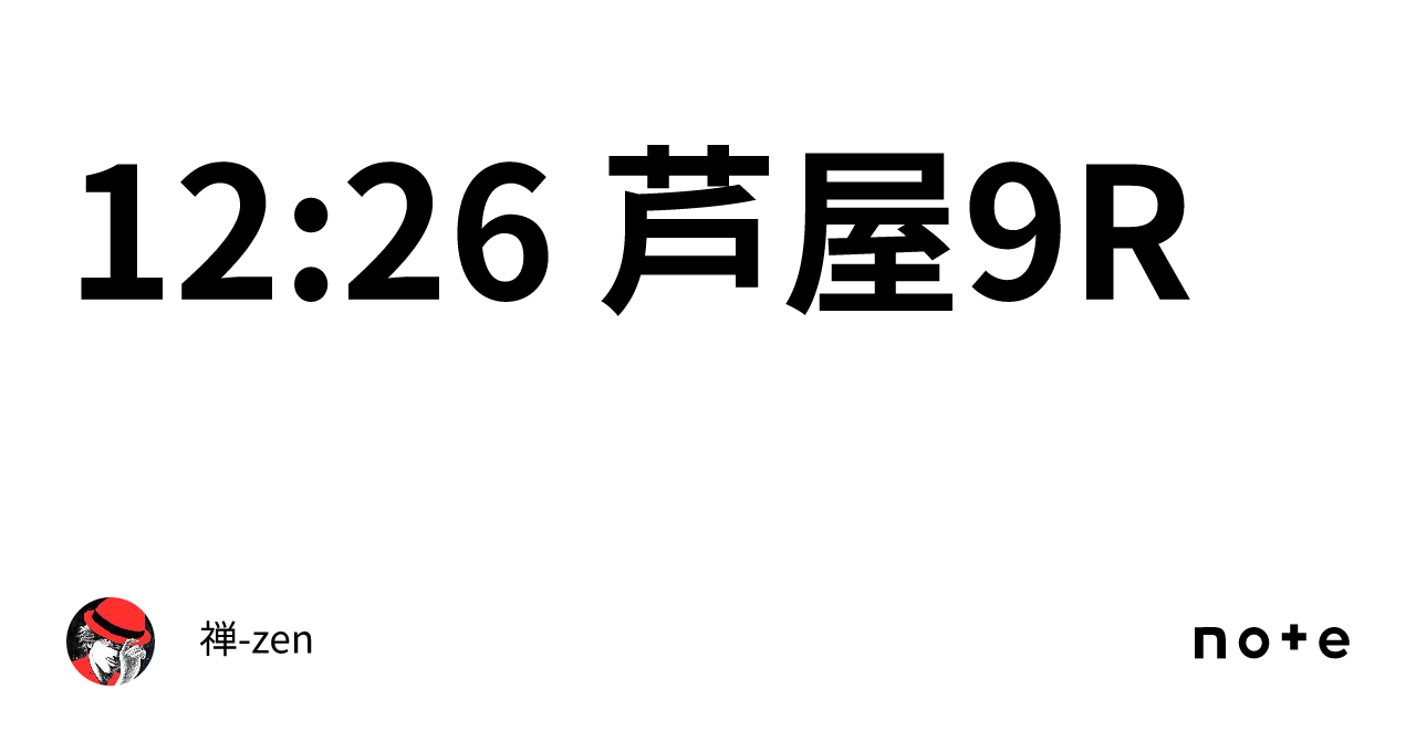 12:26 芦屋9R｜禅-zen
