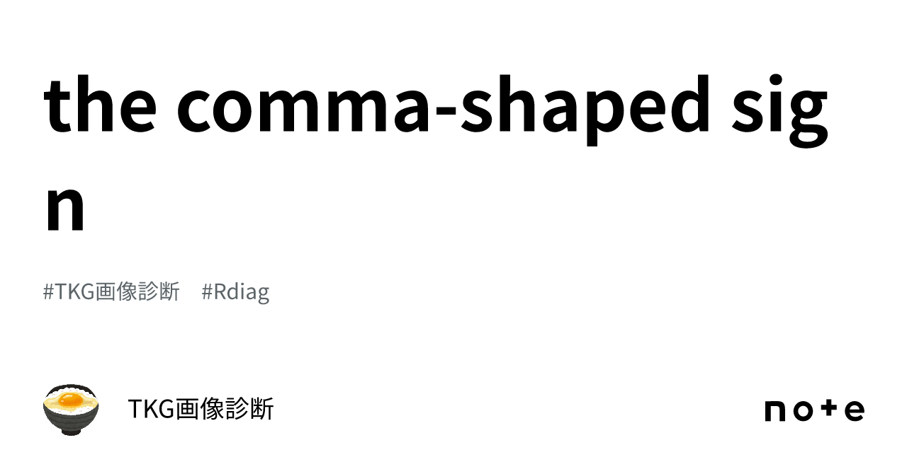 the comma-shaped sign｜TKG画像診断